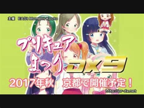 プリキュアまつりdx9 予告 ニコニコ動画