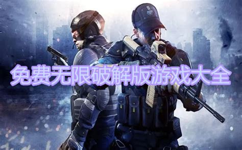 免费无限内购游戏 免费无限金币钻石游戏 最新版2023