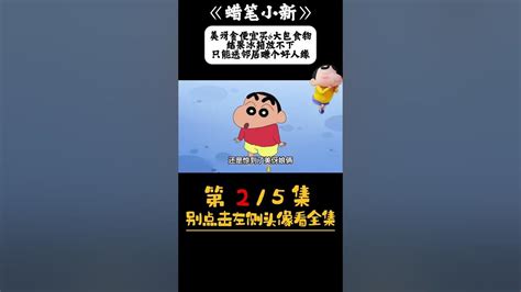 蜡笔小新 2 5 美讶贪便宜买6大包食物，结果冰箱放不下，只能送邻居赚个好人缘 动漫解说 蜡笔小新 野原新之助 我在抖音看动漫 二次元动漫 Youtube