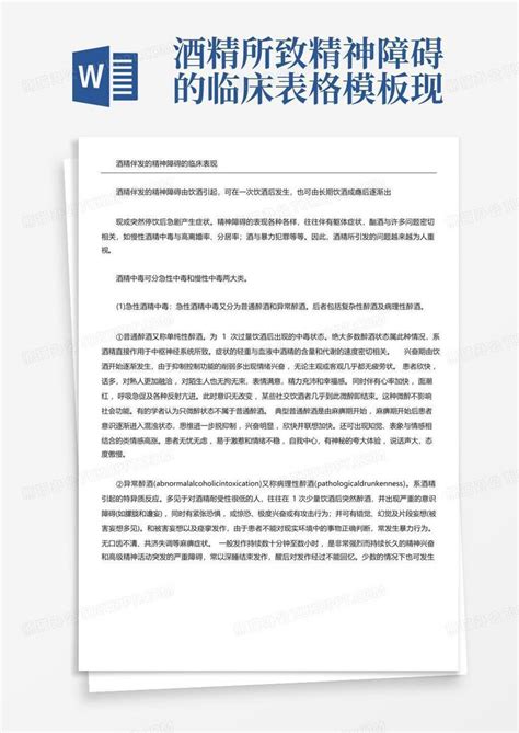 酒精所致精神障碍的临床表格现word模板下载编号qdorpwdx熊猫办公