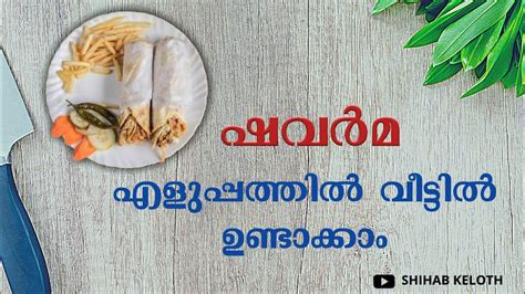 Home Madechicken Shawarma ചിക്കന്‍ ഷവര്‍മ വീട്ടിലും ഉണ്ടാക്കാം I