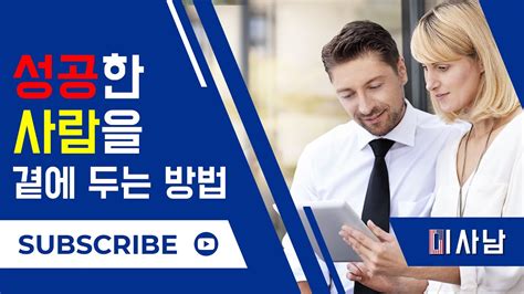 성공한 사람을 곁에 두는 방법 Youtube