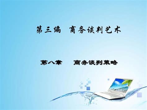 商务谈判策略word文档在线阅读与下载无忧文档
