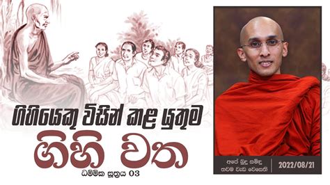ගිහියෙකු විසින් කළ යුතුම ගිහි වත ධම්මික සූත්‍රය 03 අපේ බුදු සමිඳු