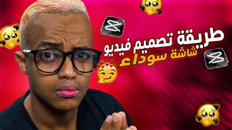 طريقة تصميم فيديو شاشة سوداءتصميم شاشة سوداء بعد الفيديو ستصبح محترف
