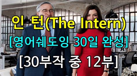 인턴 30부작 중 12부 입증된 영어쉐도잉 학습 방법 동시통역사 훈련 방식들으면서 동시에 따라하기으로 영어 정복에 나서는 여러분들이 진정한 챔피언 영어발음