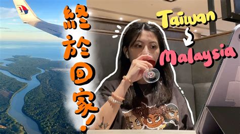️homebound Trip 兩年半後偷偷回家了｜15小時的免費貴賓室 🍜🍷｜馬來西亞全面解除入境防疫限制！🇲🇾 Youtube