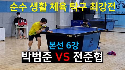[본선 6강] 박범준 Vs 전준협 순수 생활 체육 탁구 최강전 Youtube