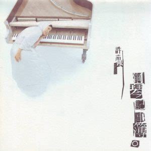 许茹芸 钢琴记事簿1999 FLAC 分轨 321M 乐海拾贝