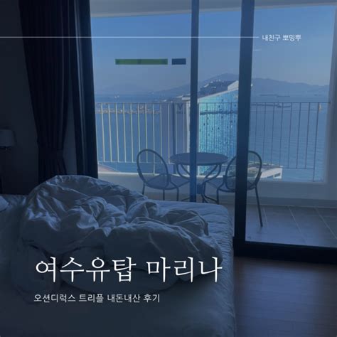 여수 유탑마리나 호텔 앤 리조트 오션뷰 디럭스 트리플 블루요트 투어 디오니 와인샵 아침 조식 풀 패키지 내돈내산 후기