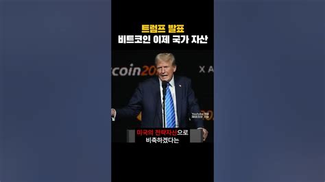 트럼프 비트코인 전략비축 행정명령 서명 Youtube