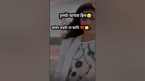 ভুলটা আমার ছিল 😢 কারণ স্বপ্নটা যে আমি দেখলাম 😒 Sad Motivational Shayari