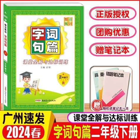 2024春整合集训字词句篇课堂全解与达标训练 2 二年级下册部编人教版 RJ小学字词句篇课堂全解与达标训练二年级下册 虎窝淘