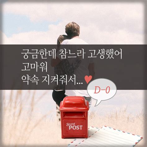시크릿포스트 궁금했을 텐데 고마워~ 약속 지켜줘서 사랑해~ 오래 기억되는 사랑 특별한편지