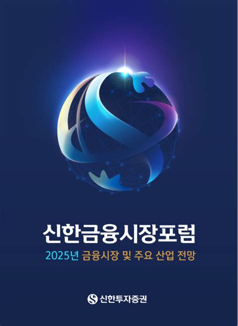 2025년 유망 성장 테마는신한투자증권 신한 금융시장 포럼 개최