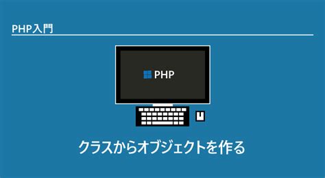 php クラスからオブジェクトを作る