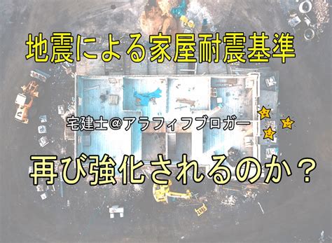宅建士＠アラフィフブログ不動産投資研究所 地震：耐震基準は強化されるか？