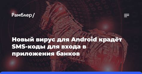 Новый вирус для Android крадёт Sms коды для входа в приложения банков