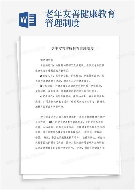 老年友善健康教育管理制度Word模板下载 编号qzmvbyvz 熊猫办公
