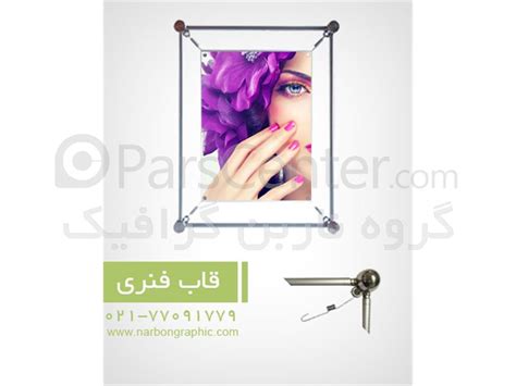 طراحی و چاپ قاب فنری خدمات خدمات چاپ و بسته بندی سایر در پارس سنتر