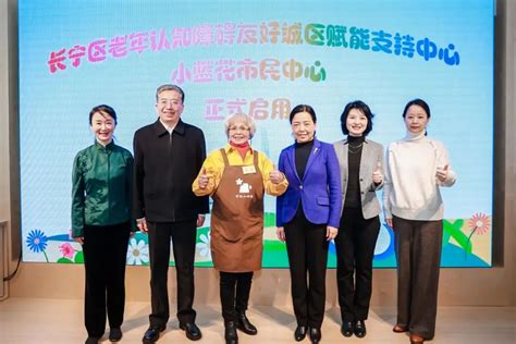 上海市长宁区人民政府 学思想 强党性 重实践 建新功 长宁开出“小蓝花”，上海首家城区级认知障碍赋能中心启用