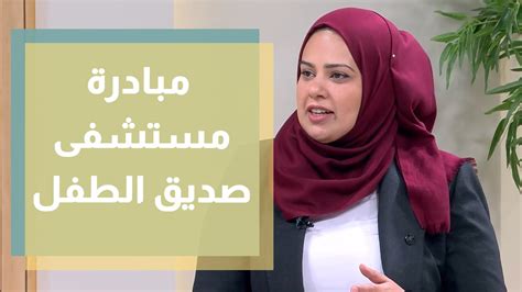 مبادرة مستشفى صديق الطفل فيديو Dailymotion