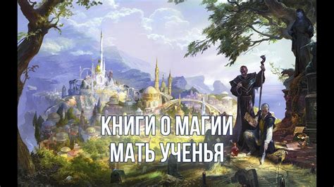 Книги о магии для новичков. Мать ученья - YouTube