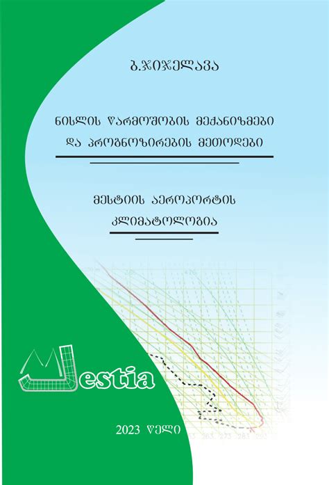 Pdf ნისლის წარმოშობის მექნიზმები და პროგნოზირების მეთოდები მესტიის