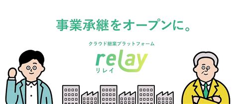 事業承継マッチングプラットフォーム「relay（リレイ）」が宮崎太陽銀行と提携 株式会社ライトライトのプレスリリース