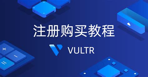 Vultr Vps 注册与购买完整教程（免费300美元体验金 支付宝付款图文指南） — 腾腾博客