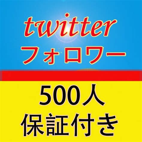 Yahooオークション 500人 Twitter ツイッターフォロワー おまけ You