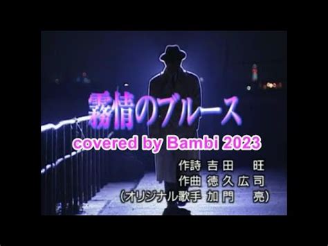 霧情のブルース 加門 亮 coverBambi 2023 YouTube