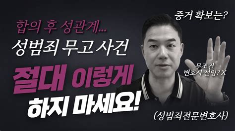 성범죄 무고성 고소 신고 당했다면 ｜증거확보｜경찰조사｜피해자합의 Youtube