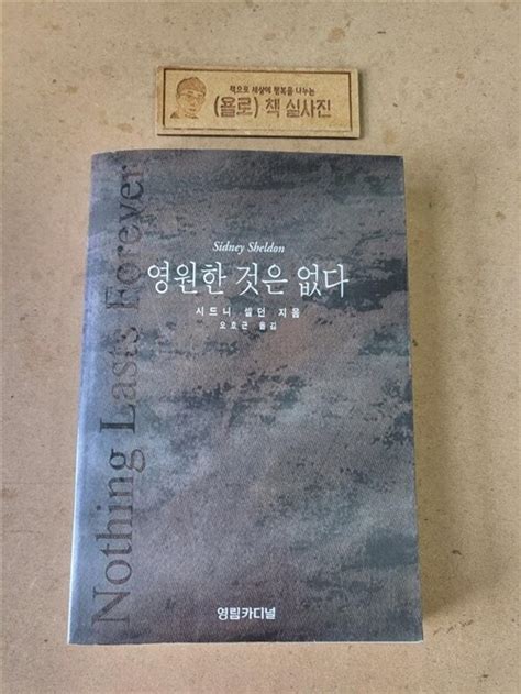 중고 영원한 것은 없다 알라딘