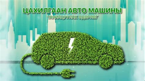 Цахилгаан автомашиныг танилцуулах өдөрлөг энэ сарын 27 нд болно
