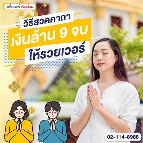 รวมวิธีการสวดคาถาเงินล้าน 9 จบ เพื่อความร่ำรวย