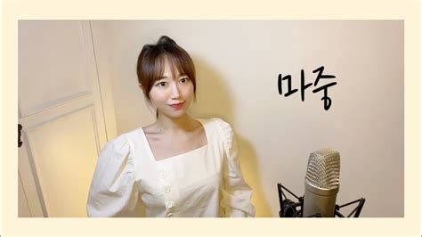 🧡마중on The Way To You 소프라노 이지민 Soprano Jimin Lee 윤학준 곡 허림 시 커버