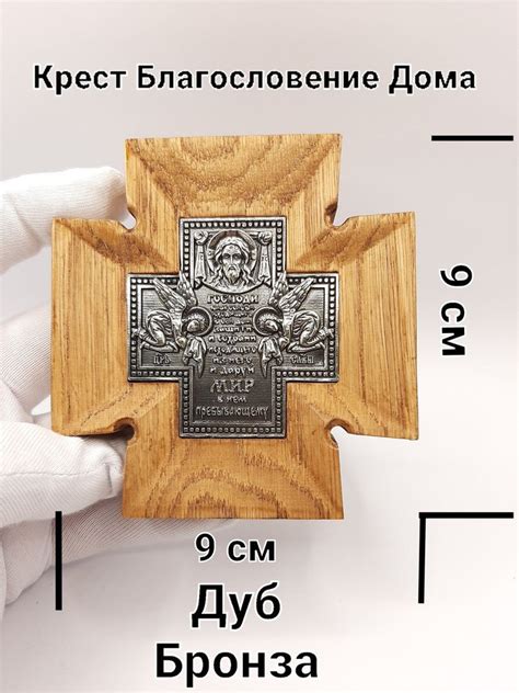 Крест Благословение дома - купить по низким ценам в интернет-магазине ...