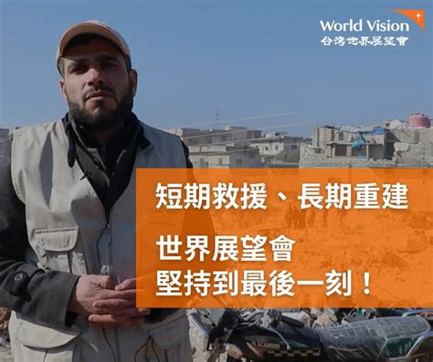 搶救土耳其及敘利亞震災兒童，世界展望會堅持到最後一刻！ 搶救土耳其及敘利亞震災兒童 展望會持續守護孩子，救援工作不會撤退！ 世界展望會從