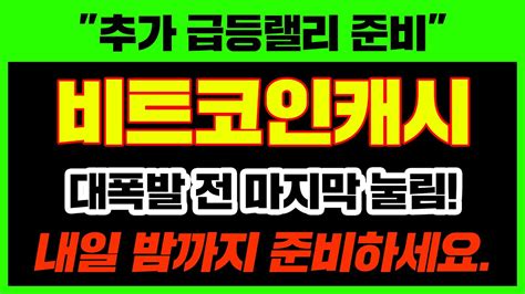 추가 급등랠리 준비 비트코인캐시 대폭발 전 마지막 눌림 내일 밤까지 준비하세요 비트코인캐시 비트코인캐시전망 비트코인캐시호재 비트코인캐시분석 Youtube