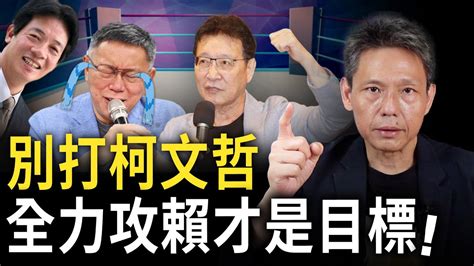趙少康猛打柯p恐有反效果！謝寒冰曝「在野內鬥」反有利賴？【謝寒冰｜有哏來爆】20231130funseetw Youtube
