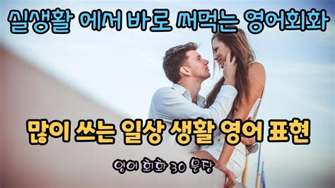 미국인이 매일쓰는 생활 영어 듣고 따라해 보세요 Youtube