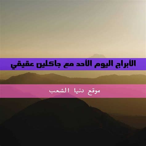 حظك اليوم الأحد جاكلين عقيقي 4 4 2021 برجك اليومي 4 إبريل 2021 دنيا