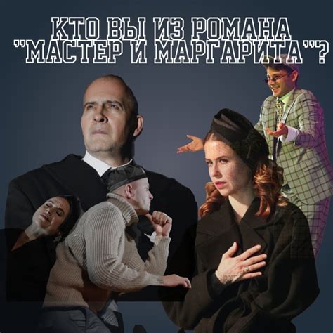 Каждый персонаж романа Мастер и Маргарита Михаила Булгакова наполнен