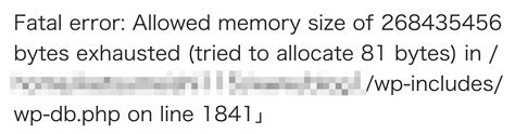 ワードプレスでFatal error Allowed memory size ofのエラーが出た時メモリを引き上げても解決しない場合の対処法 近日出荷 キンジツシュッカ