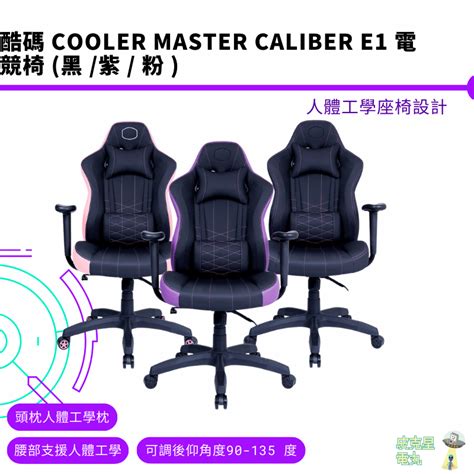酷碼 Cooler Master Caliber E1 電競椅 黑 紫 粉 自行組裝【皮克星】現貨 蝦皮購物