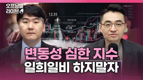 출발 좋은 시장 어제 하락 만회하나 F 이베스트투자증권 염승환 이사 헤르메스스탁 하창완 본부장 오프닝벨라이브 Youtube