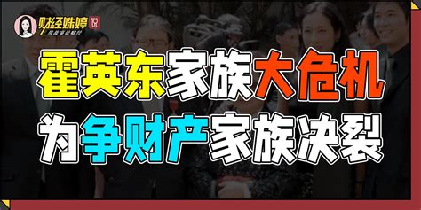 霍英东家族大危机，为争财产家族决裂 知乎