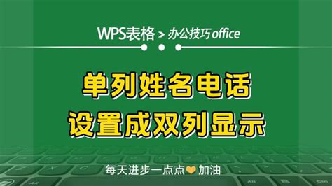 Wps表格中单列姓名电话设置成双列显示 知乎
