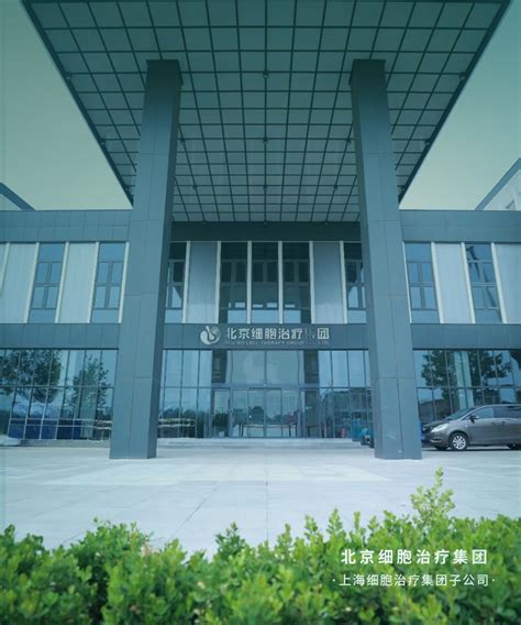 上海细胞治疗集团